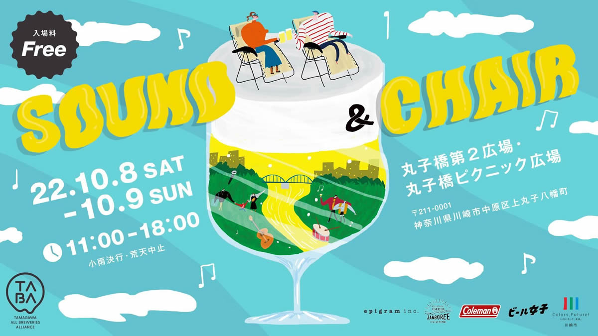 神奈川・新丸子の多摩川河川敷でクラフトビールフェス「SOUND＆CHAIR」10月8日、9日開催。チェアリングスタイルで