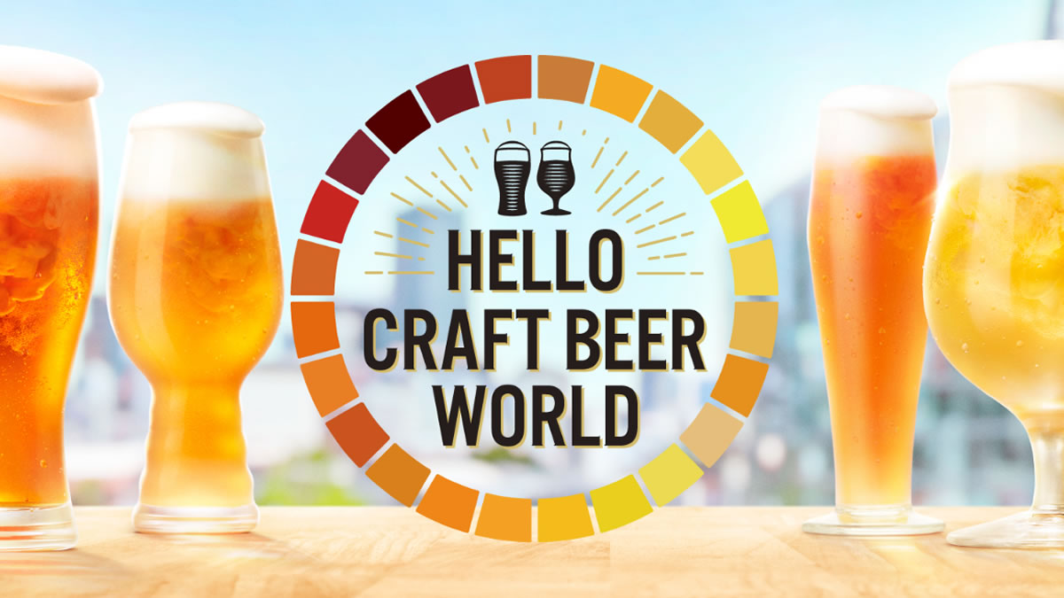 クラフトビールの新たな楽しみ方に出会う体験型イベント「HELLO CRAFT BEER WORLD」六本木ヒルズで6月2日～4日まで