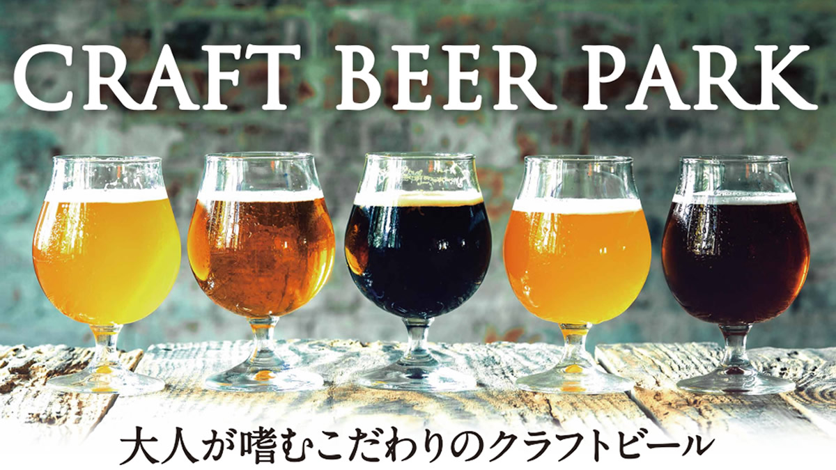 ラゾーナ川崎「クラフトビアパーク」8月4日～6日まで。大人が嗜むこだわりのクラフトビールが集結